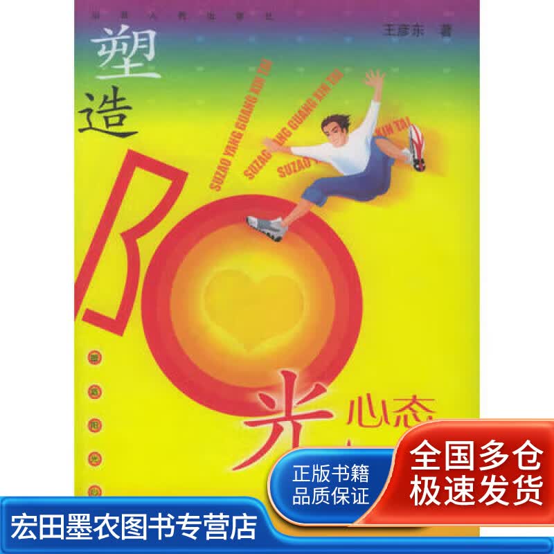 塑造阳光心态9787203052883【好书】
