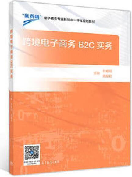 跨境电子商务B2C实务 叶杨翔, 施星君主编 高等教育出版社