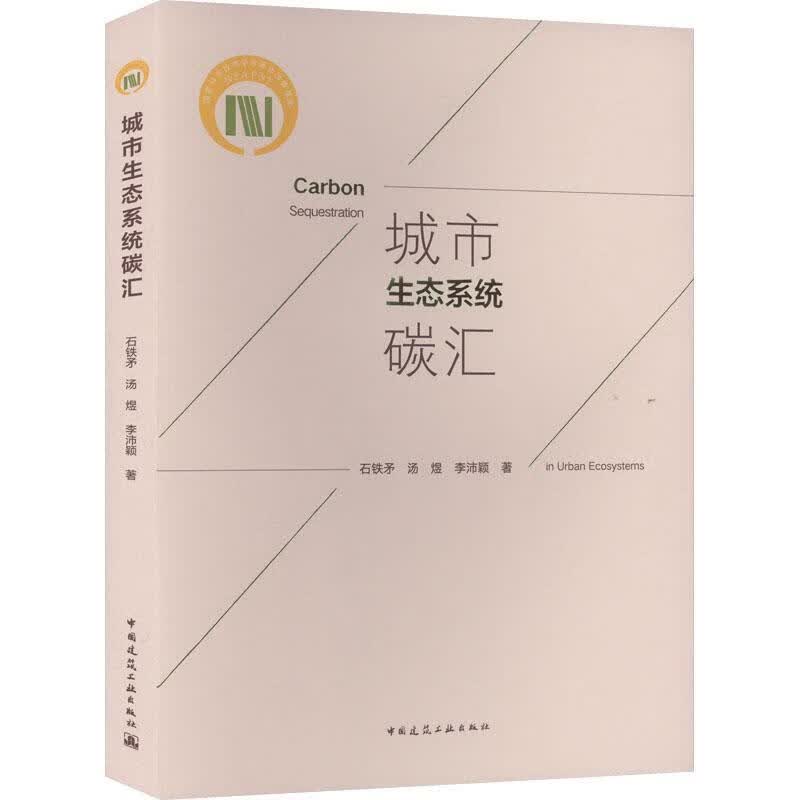城市生态系统碳汇建筑 图书