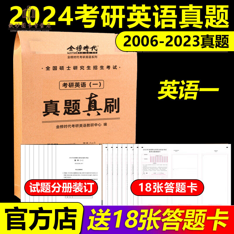 武忠祥刘晓艳】金榜2024考研英语一英语二真题真刷2006-2023年考研英语历年真题试卷201考研 现货2024考研英语一真题2006-2023
