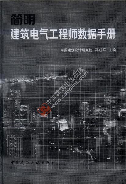 简明建筑电气工程师数据手册