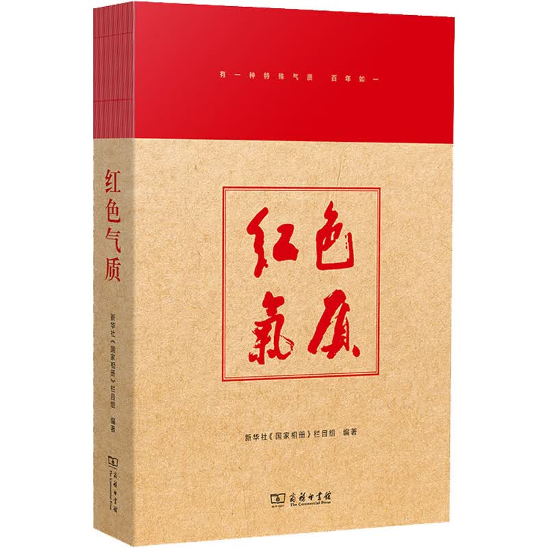 红色气质 震撼人心的历史和故事 新华社国家相册栏目组力作 图书
