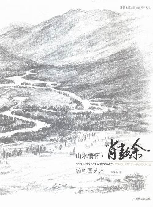 山水情怀·肖敦余铅笔画艺术:Ⅱ:Ⅱ 绘画 肖敦余著 中国林业出版社 9787503884153