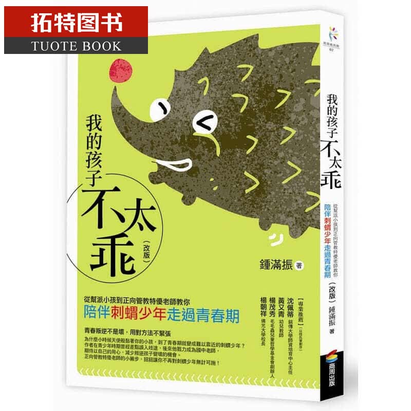 预售 我的孩子不太乖(改版) 商周出版