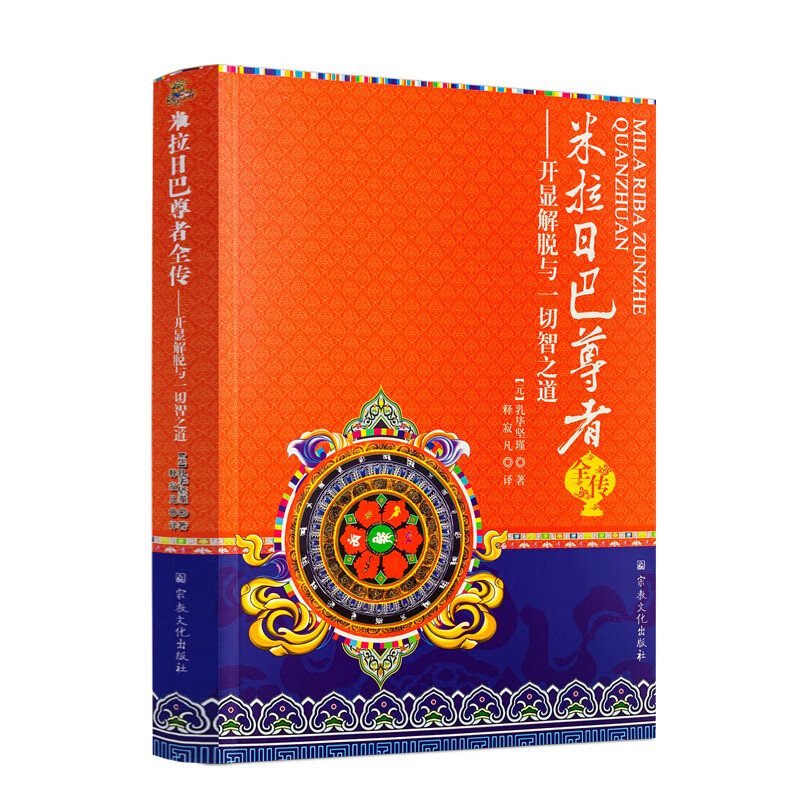 米拉日巴尊者全传:开显解脱与一切智之道/米拉日巴传记/藏传佛教书藏传佛教经书藏密书藏密佛教书密