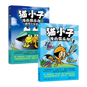 当当童书 猫小子漫画俱乐部2本套装（1+2）凯迪克大奖得主“神探狗狗”的缔造者戴夫.皮尔奇著 3-6岁绘画创作表达无厘头搞笑幽默机智绘本