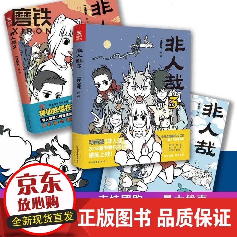漫画书籍非人哉123共3册一汪空气著 全套白茶幽灵使徒子荐 脑洞大开的漫画书 微博连载动漫
