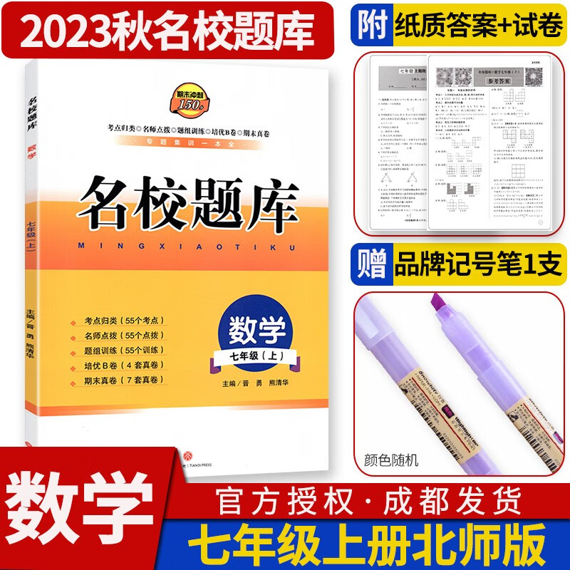 名校题库初中初一初二初三专题集训期末冲刺名校培优试卷b卷月考卷期中期末专题测试卷 七年级上册数学北师大版