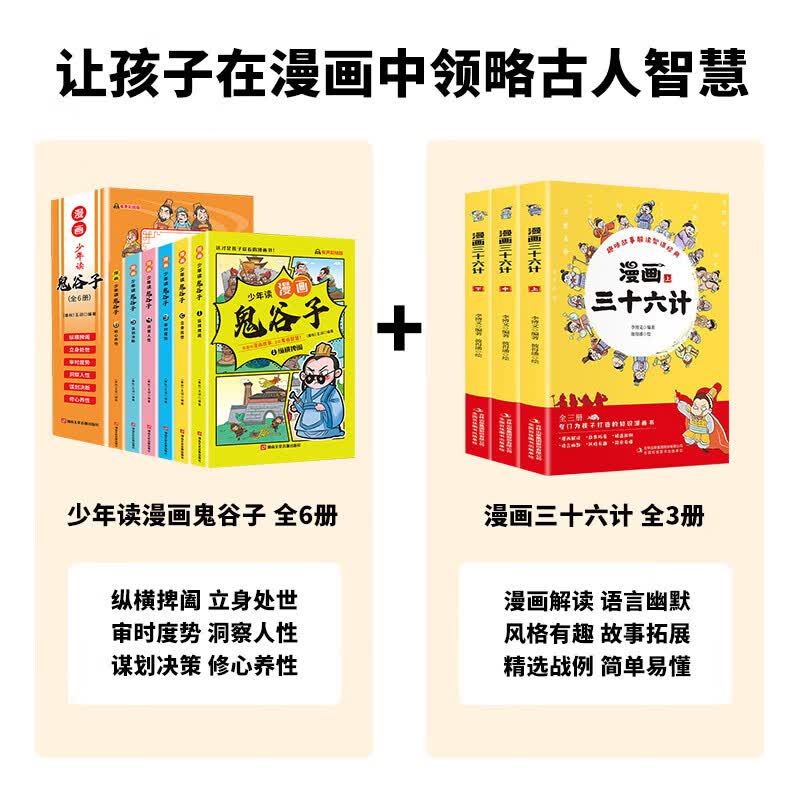 】少年读漫画版鬼谷子儿童版全套完整版6册孩子都能读的为人处世书适合小学生看的课外书课外阅读书籍必读正 +1元送3册漫画鬼谷子+漫趣三十