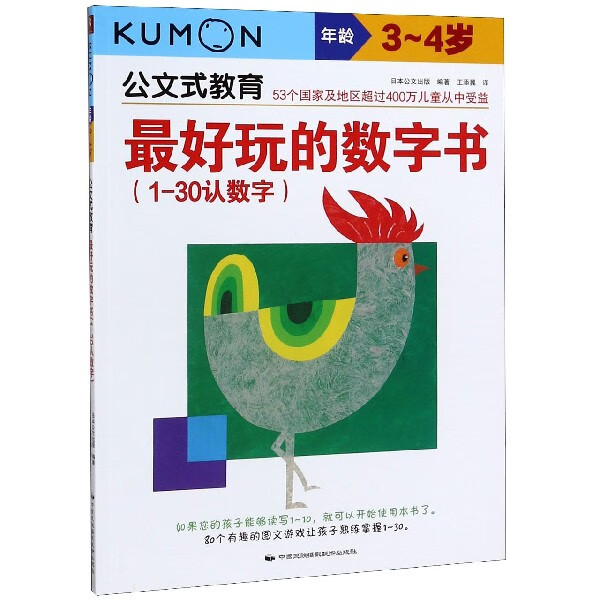 最好玩的数字书(1-30认数字年龄3-4岁)/公文