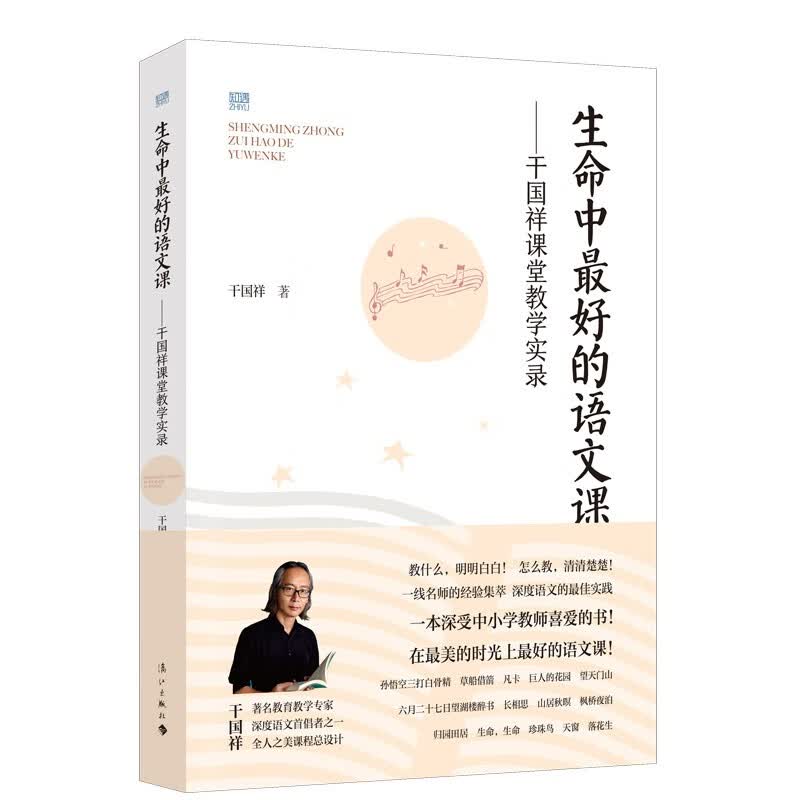 生命中最好的语文课——干国祥课堂教学实录