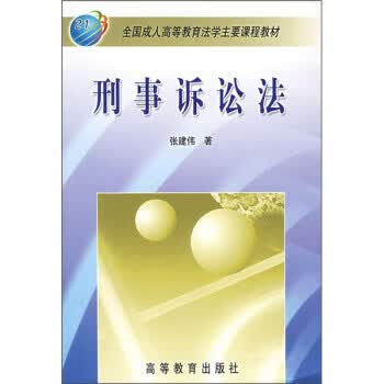 刑事诉讼法 张建伟 著【书】