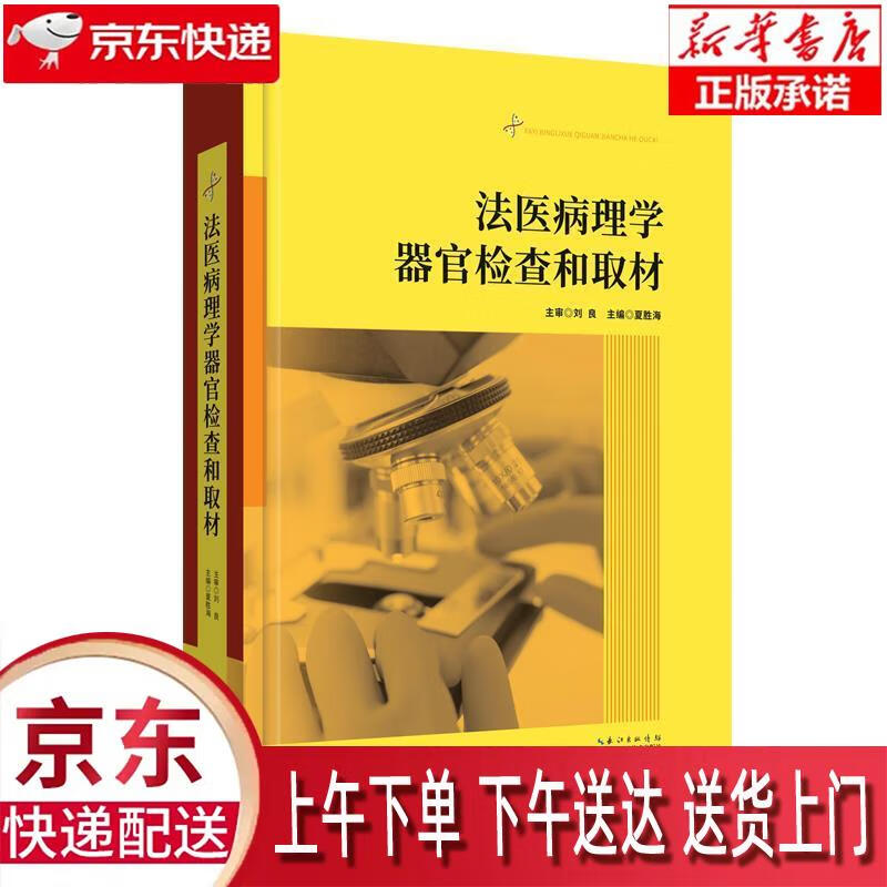 【新华畅销图书】法医病理学器官检查和取材 刘良夏胜海 湖北科学技术出版社