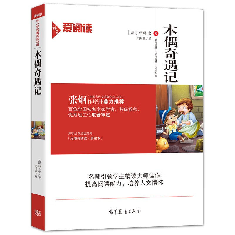 木偶奇遇记/书魔方爱阅读课程化丛书中小学儿童文学名著阅读快乐读书吧高等教育出版社足本无删减