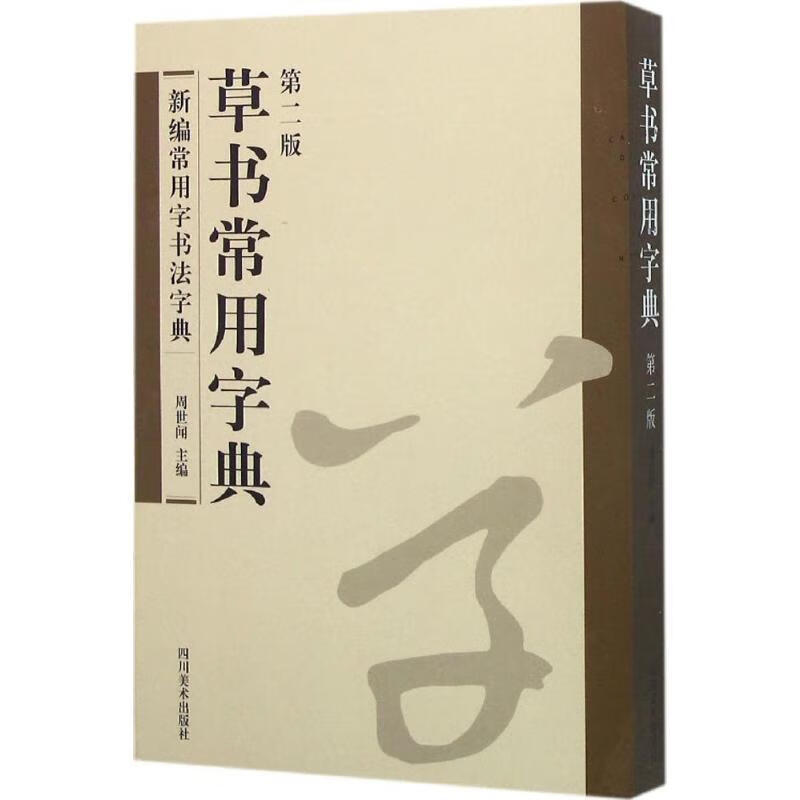 草书常用字典 周世闻 四川美术出版社