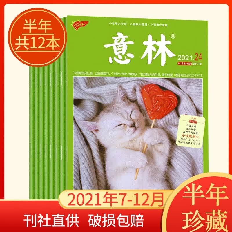 意林杂志2021年13-24期中高考作文素材 【半年12本】2021年7-12月