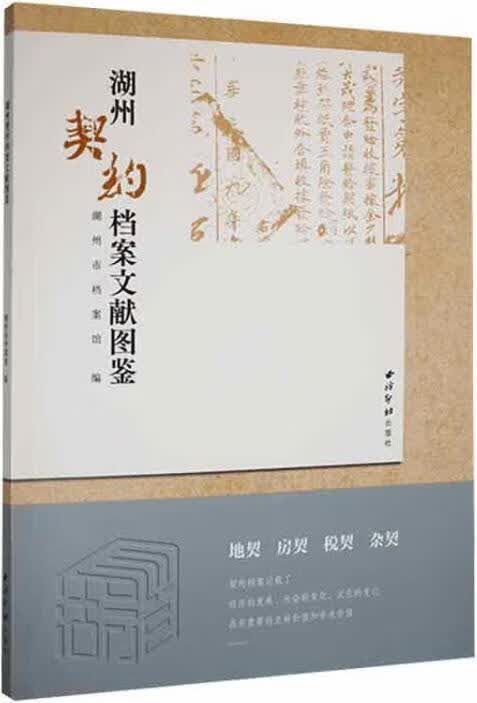 湖州契约档案文献图鉴 湖州市档案馆编 西泠印社出版社