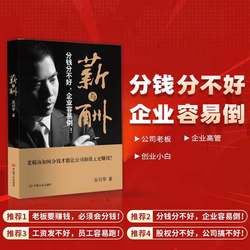 2022年新版苏引华新书管与理＋经与营＋薪与酬全套3册经 薪与酬