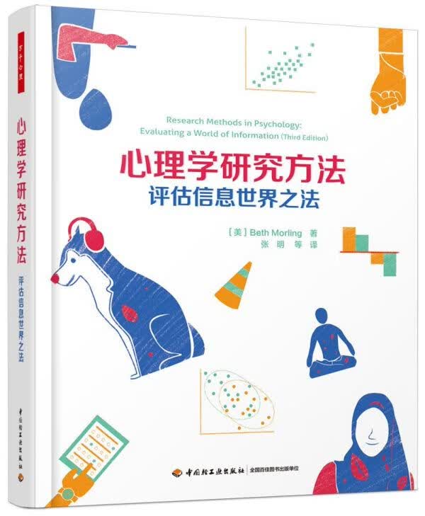 心理学研究方法(评估信息世界之法)