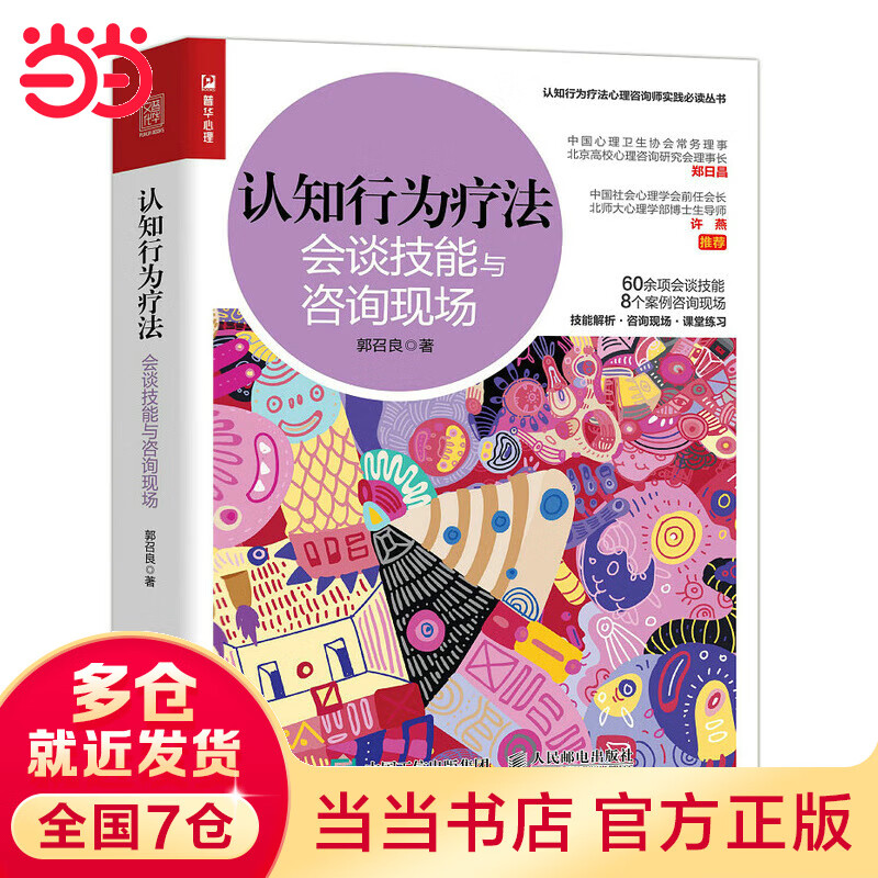 认知行为疗法：会谈技能与咨询现场
