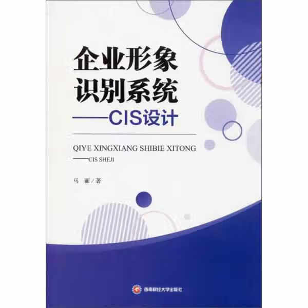 企业形象识别系统:CIS设计 马丽 西南财经大学出版社 9787550440913