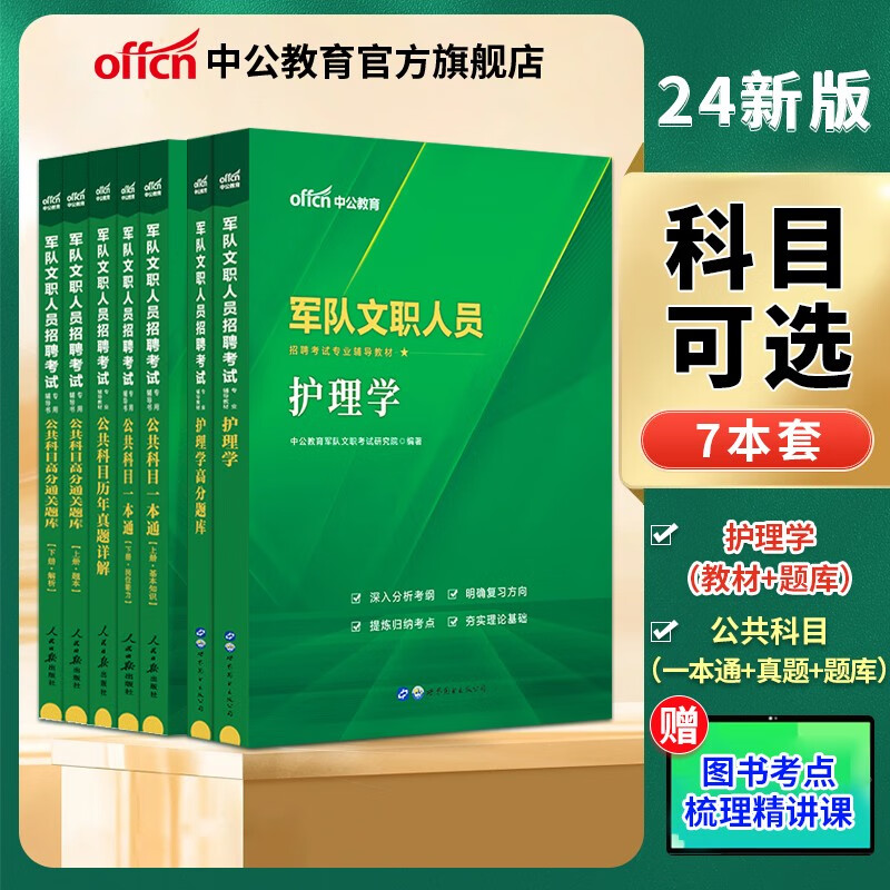 中公教育军队文职真题招聘考试用书部队文职招考教材真题公共科目专业科目可选 管理学数学2数学1数学3教育学会计学新闻法学英语医学护理等 【护理学】7本套 中公版