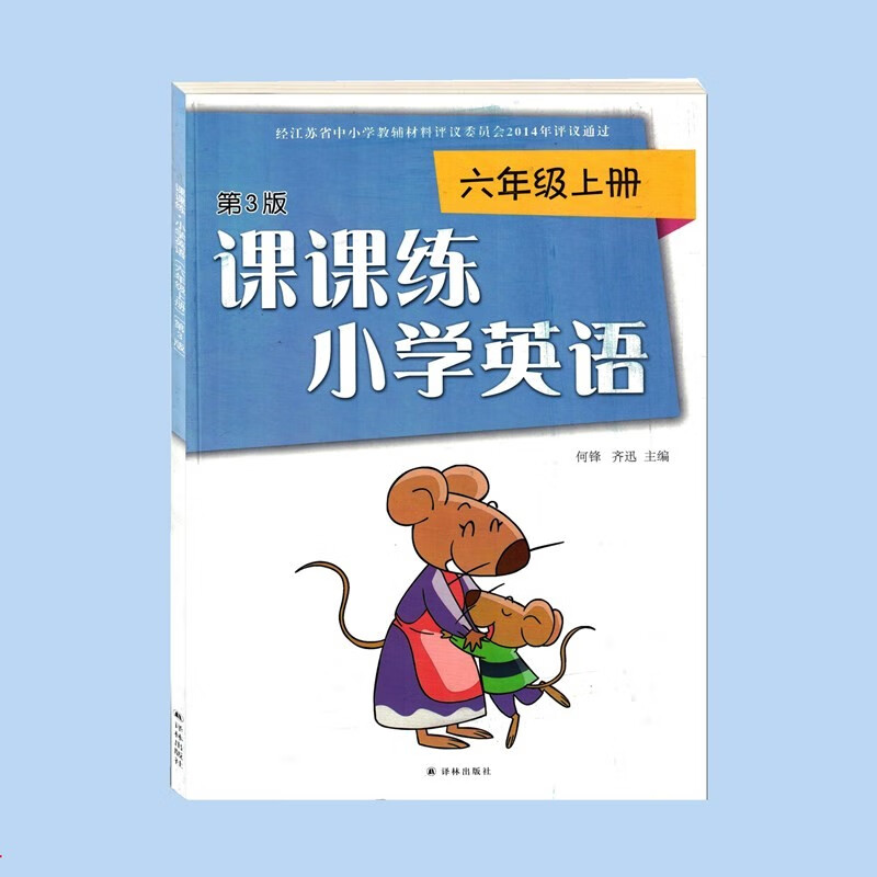 书籍课课练小学英语六年级/6年级上册 第三3版 配译林版YL 课本教材配套练习册 同步训练学习