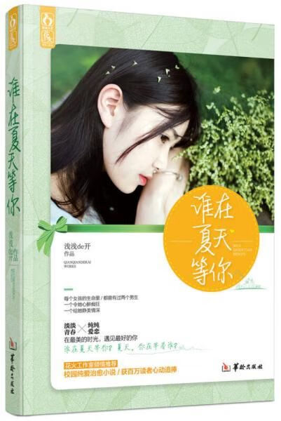 谁在夏天等你9787516906194