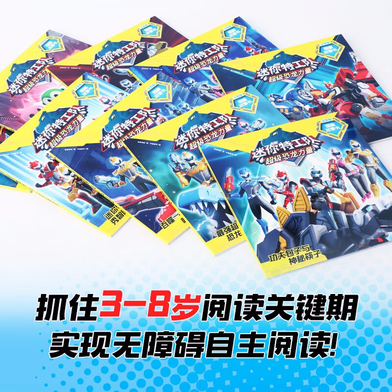 《迷你特工队超级恐龙力量图画故事书注音版》 (第一辑全9册） 童书