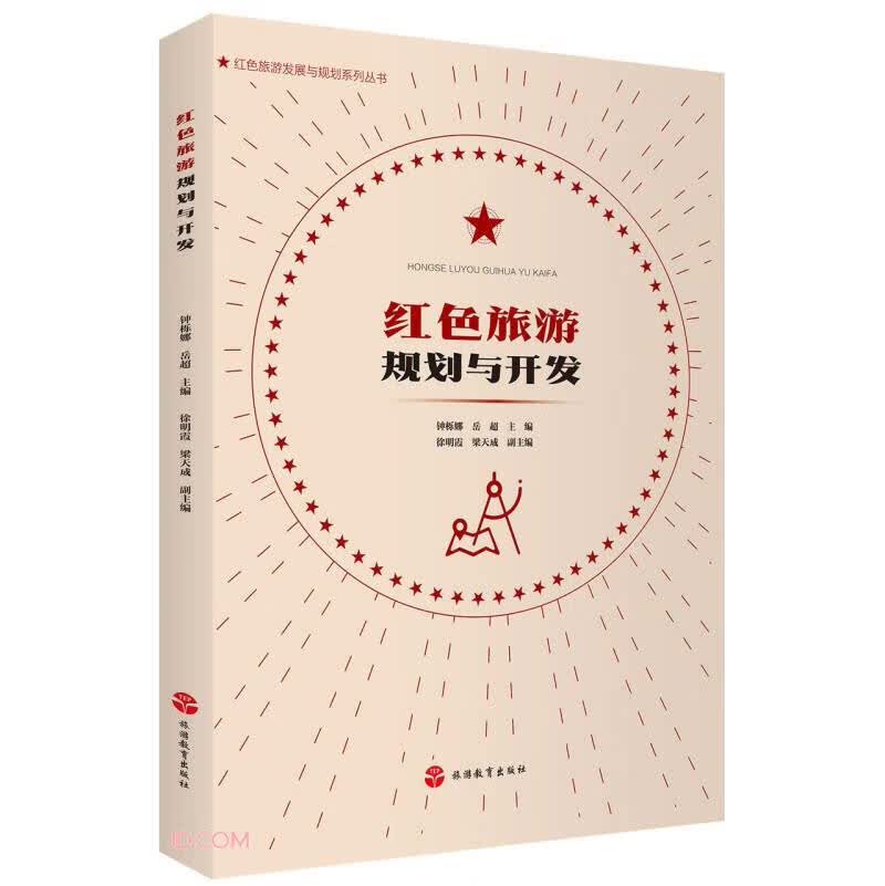 红色旅游规划与开发/红色旅游发展与规划系列丛书