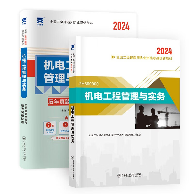 【2024新版现货】二级建造师2024年二建教材建筑市政机电公路水利全套含23年真题试卷工程管理实务考试书学习资料书籍天一教程 2024【机电2本套】教材+历年真题-赠视频题库