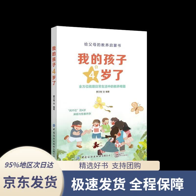 【 京东配送 支持团购】我的孩子4岁了蔡万刚中国纺织出版社9787518078752