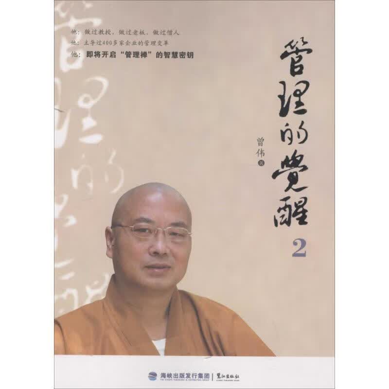 管理的觉醒2 曾伟【书】