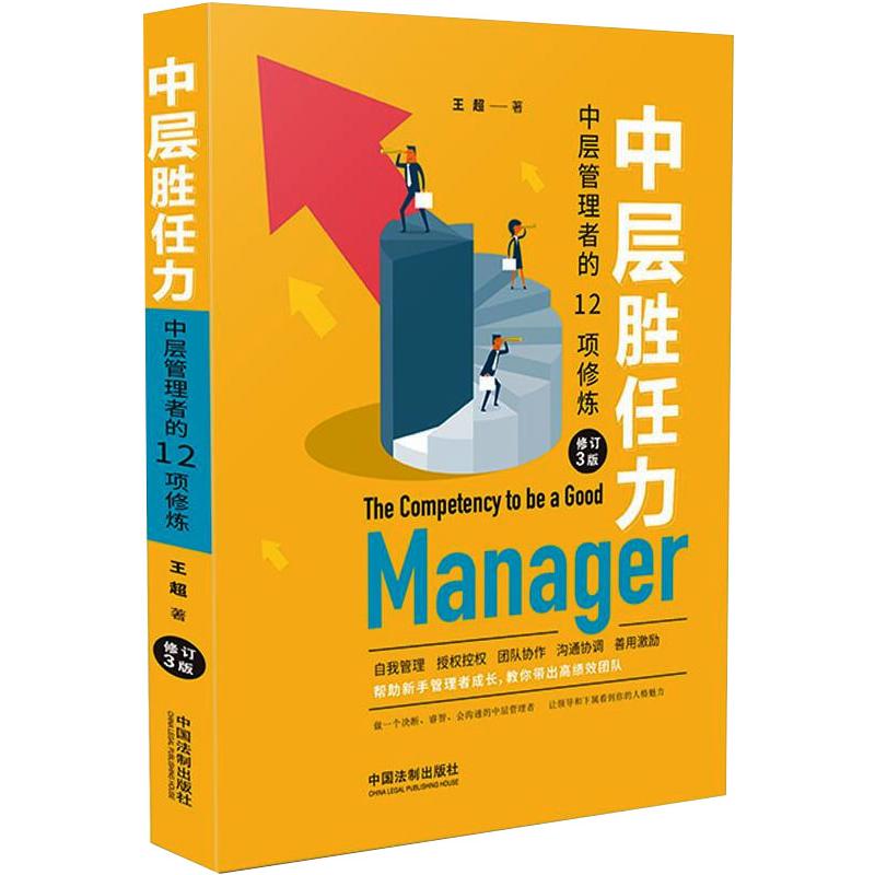 中层胜任力:中层管理者的12项修炼【第三版】