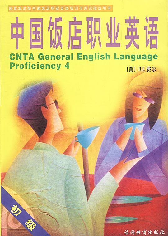 中国饭店职业英语
