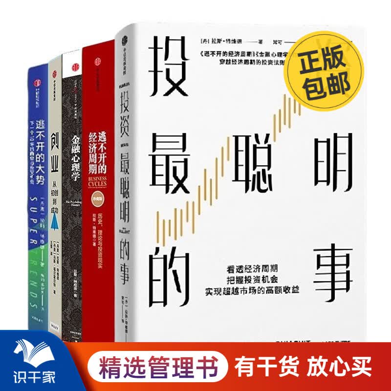拉斯特维德合集5册：投资最聪明的事+逃不开的经济周期 历史、理论与投资现实+金融心理学+创业 从初创到成功+逃不开的大势：下一个10年的商业与投资机会/轻创业思维书籍/金融投资书籍团购送朋友礼物