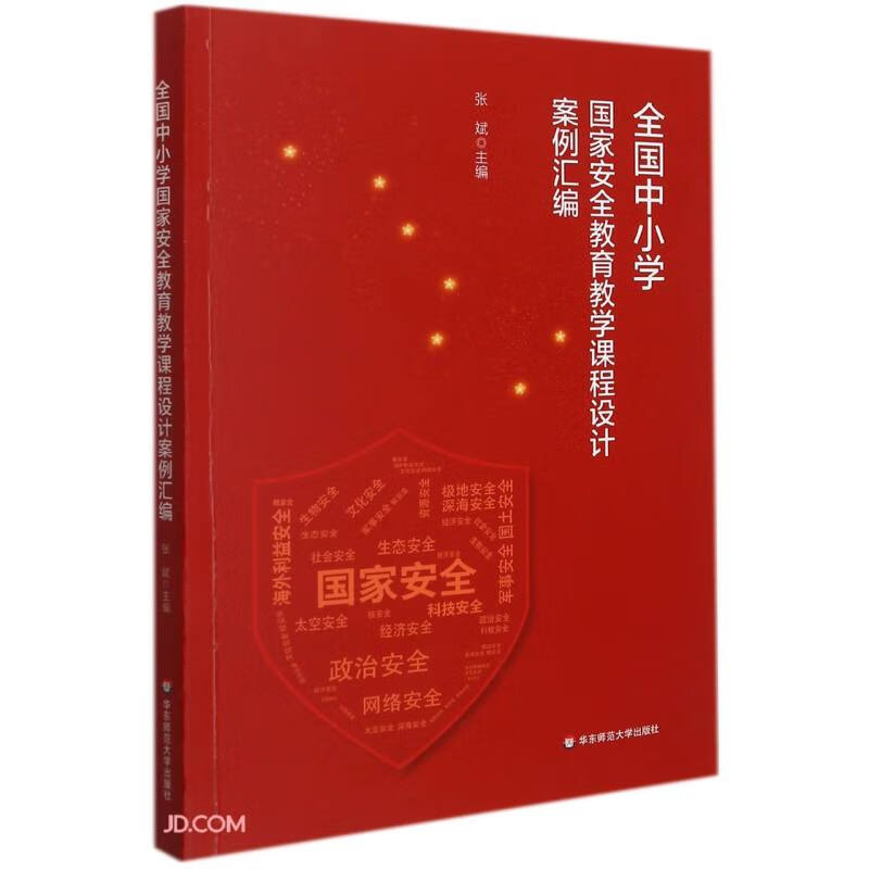 全国中小学国家安全教育教学课程设计案例汇编