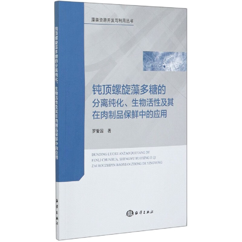 钝顶螺旋藻多糖的分离纯化生物活性及其在肉制品保鲜中
