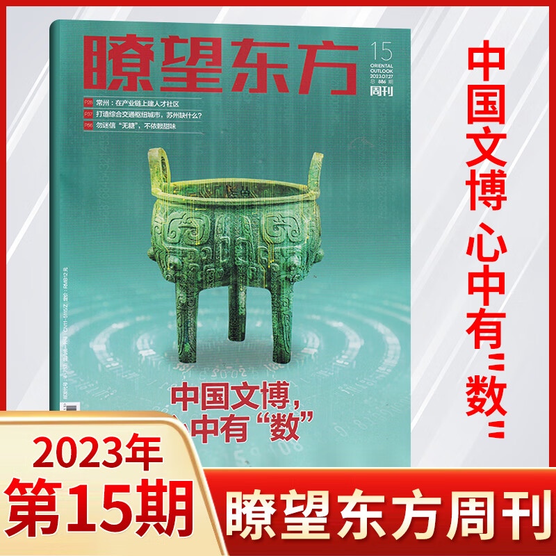 【2023年15期】瞭望东方杂志（另有2023年14-1期可选） 政治经济 2023年第15期 中国文博