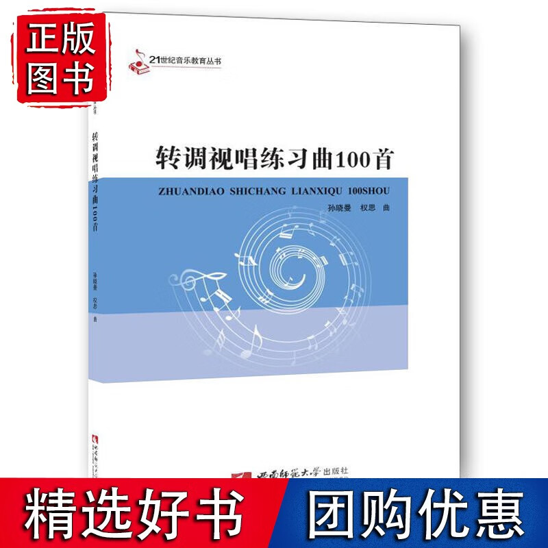 转调视唱练习曲100首