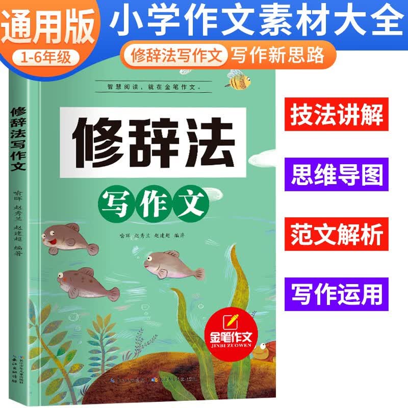 小学修辞法写作文（小学通用）