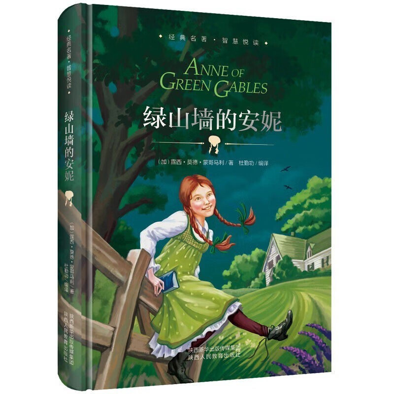 绿山墙的安妮 精装珍藏版 中小学生经典文学名著畅销书 小学生四五六年级课外阅读