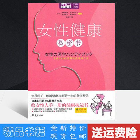 《女性健康私密书》 赤枝恒雄 孙丽平 全国现货