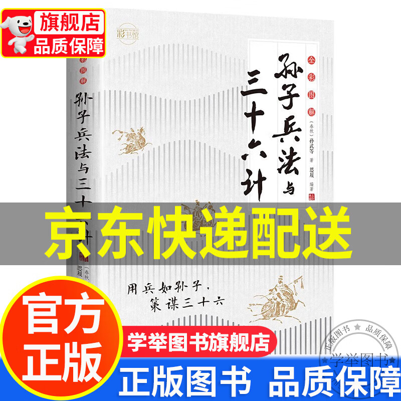 【旗舰店】孙子兵法与三十六计 全彩图解 孙子兵法与三十六计