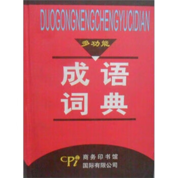多功能成语词典【好书，下单速发】