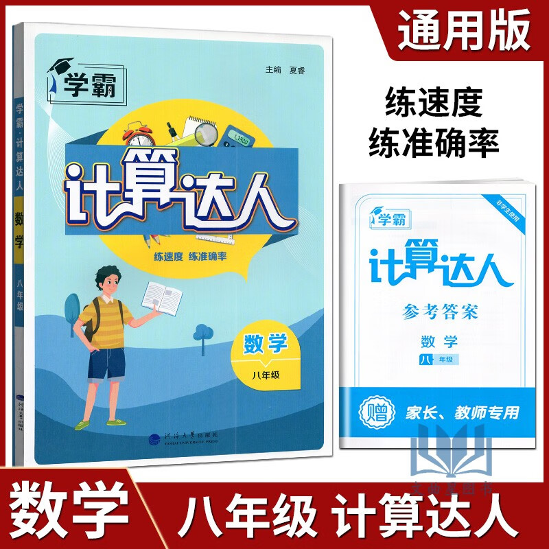 经纶学典计算达人8年级八年级数学上下册通用练速度准确率有理数混合计算专项题强化训练初二同步必刷题计算