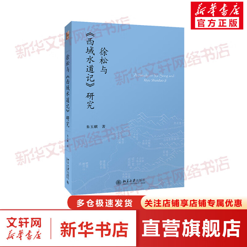 徐松与《西域水道记》研究