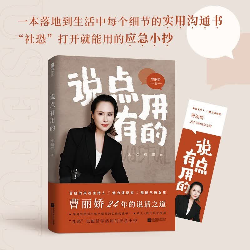 【 】说点有用的 主持人魅力演说家甜酷气场女王曹丽娇 专业说话之道 一本落地到每一个日常生活场景的实用沟通书
