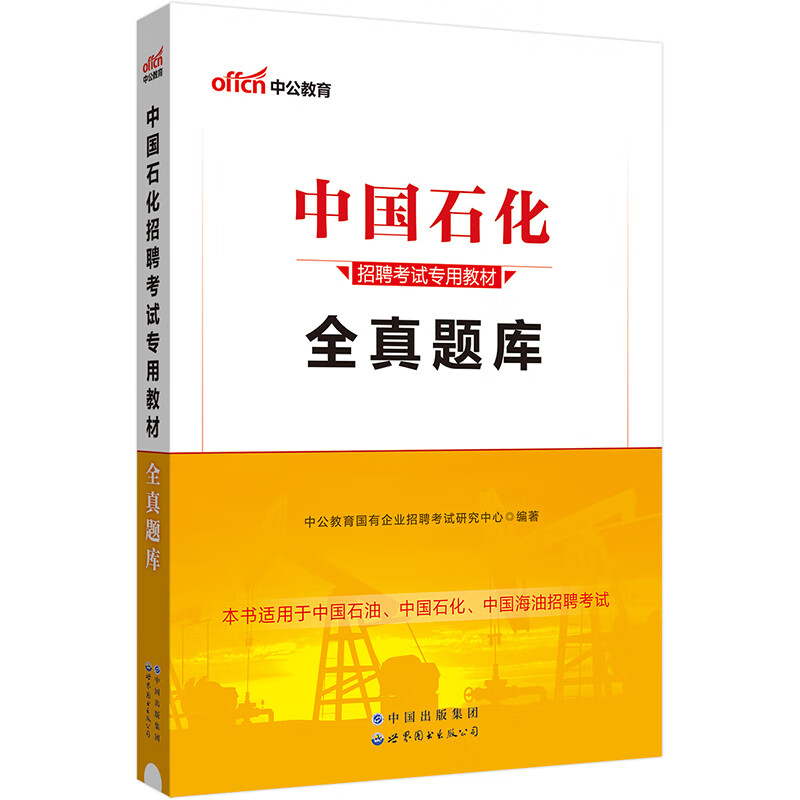 中公教育2024中国石化招聘考试教材：全真题库