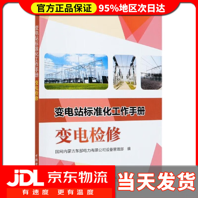 变电站标准化工作手册：变电检修
